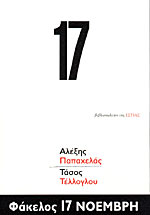 Φακελος 17 Νοεμβρη - Παπαχελας Αλεξης - Βιβλιοπωλείο Πολιτεία