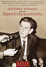 ΜΑΡΤΥΡΙΕΣ ΜΝΗΜΗΣ ΓΙΑ ΤΟΝ ΠΑΝΑΓΗ ΠΑΠΑΛΗΓΟΥΡΑ - ΣΥΛΛΟΓΙΚΟ - Βιβλιοπωλείο ...