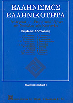 Ελληνισμος Και Ελληνικοτητα // Ιδεολογικοι Και Βιωματικοι Αξονες Της ...