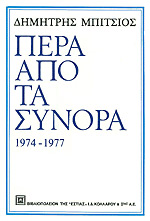 Περα Απο Τα Συνορα 1974-1977 - Μπιτσιος Δημητρης - Βιβλιοπωλείο Πολιτεία