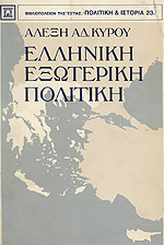 Ελληνικη Εξωτερικη Πολιτικη - Κυρος Αδ. Αλεξης - Βιβλιοπωλείο Πολιτεία