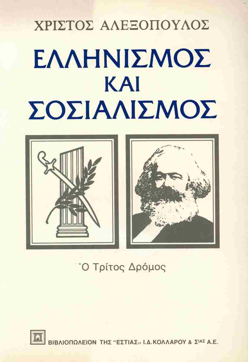 Ελληνισμός Και Σοσιαλισμός - Αλεξοπουλος Χριστος - Βιβλιοπωλείο Πολιτεία