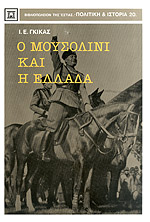 Ο Μουσολινι Και Η Ελλαδα - Γκικας Ε. Ιωαννης - Βιβλιοπωλείο Πολιτεία