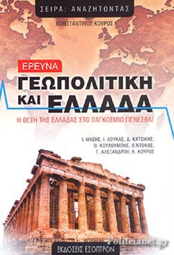 ΓΕΩΠΟΛΙΤΙΚΗ ΚΑΙ ΕΛΛΑΔΑ // Η ΘΕΣΗ ΤΗΣ ΕΛΛΑΔΑΣ ΣΤΟ ΠΑΓΚΟΣΜΙΟ ΓΙΓΝΕΣΘΑΙ ...