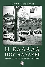 Η ΕΛΛΑΔΑ ΠΟΥ ΑΛΛΑΖΕΙ // ΑΠΟΧΑΙΡΕΤΩΝΤΑΣ ΤΟΝ 20ό ΑΙΩΝΑ - ΟΙ ΑΝΘΡΩΠΟΙ, ΤΑ ...