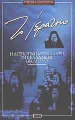ΤΟ ΙΕΡΑΤΕΙΟ // Η ΔΕΣΠΟΤΙΚΗ ΜΕΤΑΛΛΑΞΗ ΤΗΣ ΕΛΛΑΔΙΚΗΣ ΕΚΚΛΗΣΙΑΣ ...