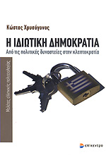 Η ΙΔΙΩΤΙΚΗ ΔΗΜΟΚΡΑΤΙΑ // ΑΠΟ ΤΙΣ ΠΟΛΙΤΙΚΕΣ ΔΥΝΑΣΤΕΙΕΣ ΣΤΗΝ ΚΛΕΠΤΟΚΡΑΤΙΑ ...