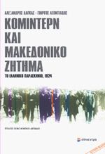 ΚΟΜΙΝΤΕΡΝ ΚΑΙ ΜΑΚΕΔΟΝΙΚΟ ΖΗΤΗΜΑ // ΤΟ ΕΛΛΗΝΙΚΟ ΠΑΡΑΣΚΗΝΙΟ, 1924 ...