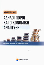 ΑΔΗΛΟΙ ΠΟΡΟΙ ΚΑΙ ΟΙΚΟΝΟΜΙΚΗ ΑΝΑΠΤΥΞΗ // Η ΠΕΡΙΠΤΩΣΗ ΤΗΣ ΕΛΛΑΔΑΣ ΣΤΗ ...