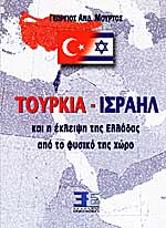 ΤΟΥΡΚΙΑ - ΙΣΡΑΗΛ ΚΑΙ Η ΕΚΛΕΙΨΗ ΤΗΣ ΕΛΛΑΔΑΣ ΑΠΟ ΤΟ ΦΥΣΙΚΟ ΤΗΣ ΧΩΡΟ ...