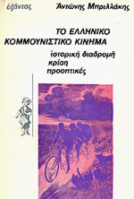 Το Ελληνικο Κομμουνιστικο Κινημα // Ιστορικη Διαδρομη - Κριση ...