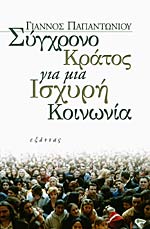 ΣΥΓΧΡΟΝΟ ΚΡΑΤΟΣ ΓΙΑ ΜΙΑ ΙΣΧΥΡΗ ΚΟΙΝΩΝΙΑ - ΠΑΠΑΝΤΩΝΙΟΥ ΓΙΑΝΝΟΣ ...