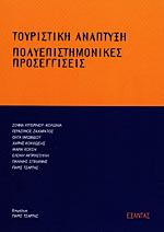 Τουριστικη Αναπτυξη // Πολυεπιστημονικες Προσεγγισεις - Επιμελεια ...