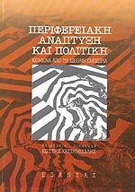 Περιφερειακη Αναπτυξη Και Πολιτικη // Κειμενα Απο Τη Διεθνη Εμπειρια ...