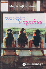Οσα Η Αγαπη Ονειρευεται - Γαβριελατου Μαρια - Βιβλιοπωλείο Πολιτεία