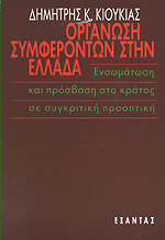 ΟΡΓΑΝΩΣΗ ΣΥΜΦΕΡΟΝΤΩΝ ΣΤΗΝ ΕΛΛΑΔΑ // ΕΝΣΩΜΑΤΩΣΗ ΚΑΙ ΠΡΟΣΒΑΣΗ ΣΤΟ ΚΡΑΤΟΣ ...