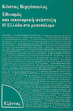 Εθνισμος Και Οικονομικη Αναπτυξη // Η Ελλαδα Στο Μεσοπολεμο ...