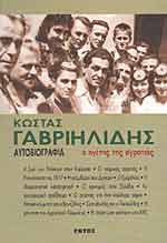 ΚΩΣΤΑΣ ΓΑΒΡΙΗΛΙΔΗΣ : ΑΥΤΟΒΙΟΓΡΑΦΙΑ // Ο ΗΓΕΤΗΣ ΤΗΣ ΑΓΡΟΤΙΑΣ ...