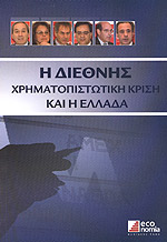 Η Διεθνης Χρηματοπιστωτικη Κριση Και Η Ελλαδα - Συλλογικο ...