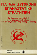 Για Μια Συγχρονη Επαναστατικη Στρατηγικη // Οι Διαφορες Της Ο.κ.δ.ε. Με ...
