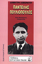 Παντελης Πουλιοπουλος // Ενας Διανοουμενος Επαναστατης - Λιβιερατος ...