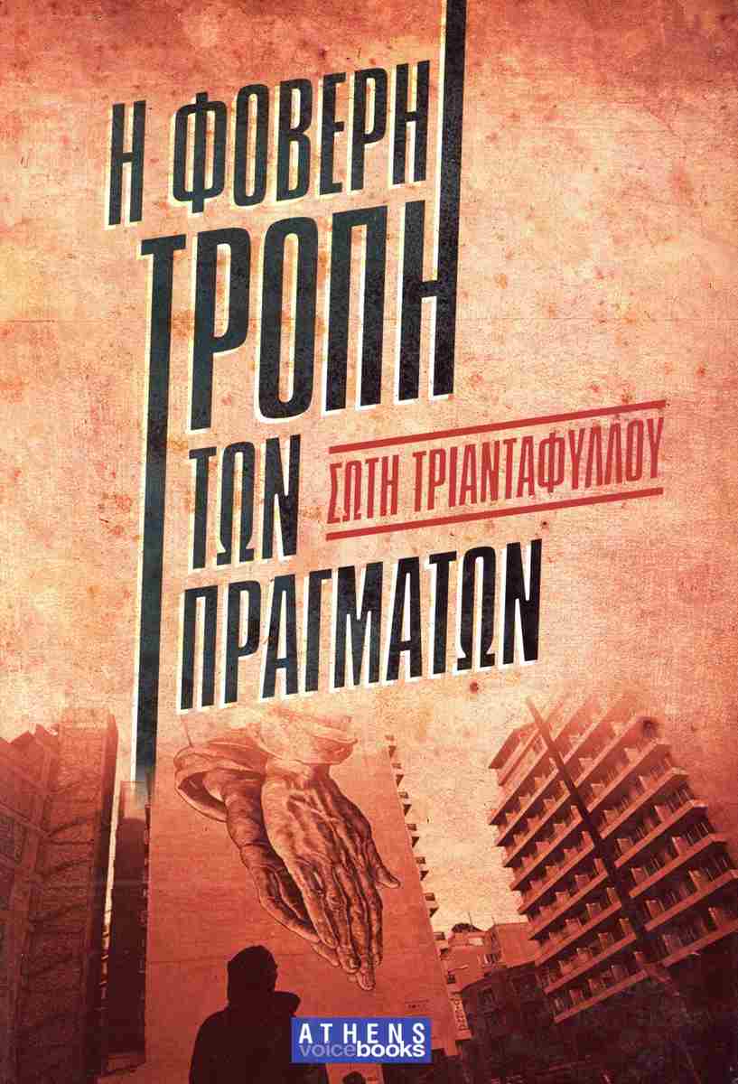 Η ΦΟΒΕΡΗ ΤΡΟΠΗ ΤΩΝ ΠΡΑΓΜΑΤΩΝ - ΤΡΙΑΝΤΑΦΥΛΛΟΥ ΣΩΤΗ - Βιβλιοπωλείο Πολιτεία