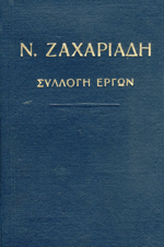 Συλλογη Εργων (μεταχειρισμενα) - Ζαχαριαδης Νικος - Βιβλιοπωλείο Πολιτεία