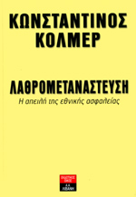 Λαθρομεταναστευση // Η Απειλη Της Εθνικης Ασφαλειας - Κολμερ ...