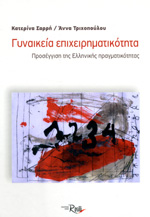 Γυναικεια Επιχειρηματικοτητα // Προσεγγιση Της Ελληνικης ...
