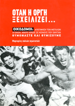ΟΤΑΝ Η ΟΡΓΗ ΞΕΧΕΙΛΙΖΕΙ... // ΟΙΚΟΔΟΜΟΙ: ΑΠΟΤΙΜΗΣΗ ΤΩΝ ΜΕΓΑΛΩΝ ΑΓΩΝΩΝ ...