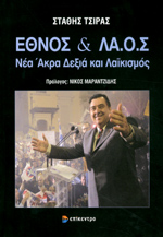 ΕΘΝΟΣ ΚΑΙ ΛΑ.Ο.Σ. // ΝΕΑ ΑΚΡΑ ΔΕΞΙΑ ΚΑΙ ΛΑΙΚΙΣΜΟΣ - ΤΣΙΡΑΣ ΣΤΑΘΗΣ ...