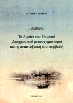 ΤΟ ΛΙΜΑΝΙ ΤΟΥ ΠΕΙΡΑΙΑ // ΔΙΑΧΡΟΝΙΚΟΙ ΜΕΤΑΣΧΗΜΑΤΙΣΜΟΙ ΚΑΙ Η ΑΝΑΠΤΥΞΙΑΚΗ ...