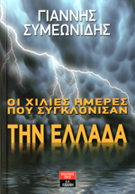 ΟΙ ΧΙΛΙΕΣ ΗΜΕΡΕΣ ΠΟΥ ΣΥΓΚΛΟΝΙΣΑΝ ΤΗΝ ΕΛΛΑΔΑ - ΣΥΜΕΩΝΙΔΗΣ ΓΙΑΝΝΗΣ ...