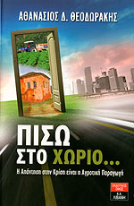 Πισω Στο Χωριο... // Η Απαντηση Στην Κριση Ειναι Η Αγροτικη Παραγωγη ...