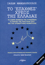 Το «επαχθες» Χρεος Της Ελλαδας // Τα Σαθρα Θεμελια Της Ευρωζωνης Η ...