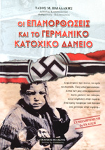 Οι Επανορθωσεις Και Το Γερμανικο Κατοχικο Δανειο - Ηλιαδακης Τασος ...