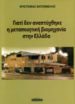 ΓΙΑΤΙ ΔΕΝ ΑΝΑΠΤΥΧΘΗΚΕ Η ΜΕΤΑΠΟΙΗΤΙΚΗ ΒΙΟΜΗΧΑΝΙΑ ΣΤΗΝ ΕΛΛΑΔΑ ...