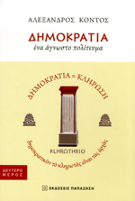 Δημοκρατια, Ενα Αγνωστο Πολιτευμα (δευτερο Μερος) - Κοντος Τ.α ...