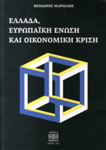 Ελλαδα, Ευρωπαικη Ενωση Και Οικονομικη Κριση - Μαριολης Θεοδωρος ...