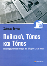 ΠΟΛΙΤΙΚΗ, ΤΥΠΟΣ ΚΑΙ ΤΟΠΟΣ // ΟΙ ΚΟΙΝΟΒΟΥΛΕΥΤΙΚΕΣ ΕΚΛΟΓΕΣ ΣΤΗ ΦΛΩΡΙΝΑ ...