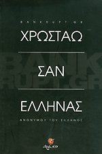 Bankrupt.gr // Χρωσταω Σαν Ελληνας - Ανωνυμος - Βιβλιοπωλείο Πολιτεία