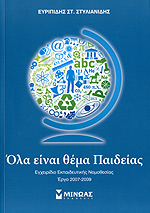 Ολα Ειναι Θεμα Παιδειας // Εγχειριδιο Εκπαιδευτικης Νομοθεσιας, Εργο ...