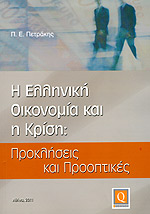Η ΕΛΛΗΝΙΚΗ ΟΙΚΟΝΟΜΙΑ ΚΑΙ Η ΚΡΙΣΗ // ΠΡΟΚΛΗΣΕΙΣ ΚΑΙ ΠΡΟΟΠΤΙΚΕΣ ...