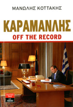 Καραμανλης // Off The Record - Κοττακης Μανωλης - Βιβλιοπωλείο Πολιτεία