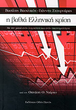 Η Βαθια Ελληνικη Κριση // Με Την Ματια Ενος Λογοτεχνη Και Ενος ...