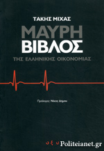 Μαυρη Βιβλος Της Ελληνικης Οικονομιας - Μιχας Τακης - Βιβλιοπωλείο Πολιτεία