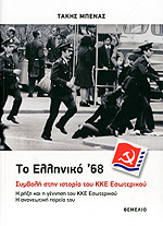 Το Ελληνικο '68 // Συμβολη Στην Ιστορια Του Κκε Εσωτερικου, Η Ρηξη Και ...