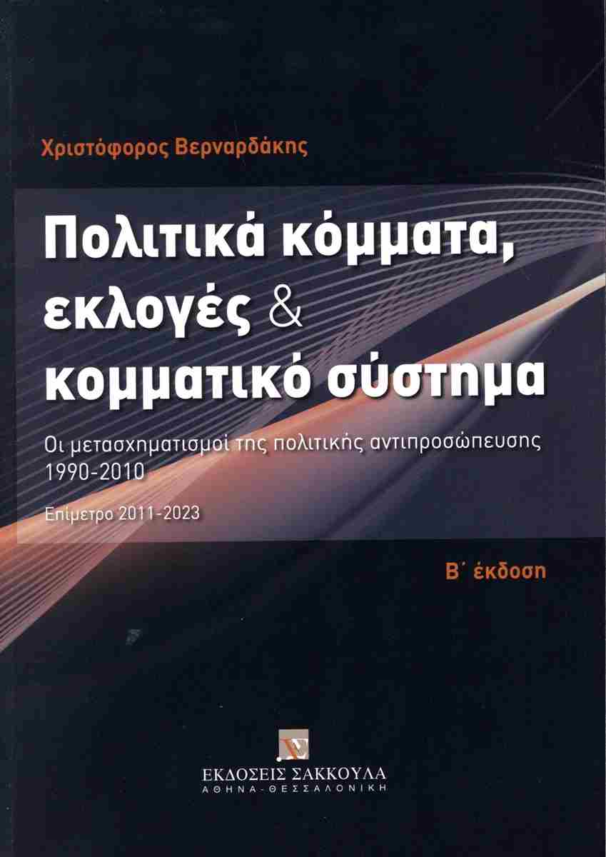 Πολιτικά Κόμματα, Εκλογές Και Κομματικό Σύστημα (χαρτόδετη Έκδοση ...