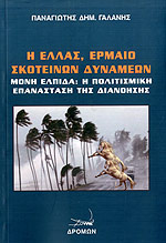 Η Ελλας, Ερμαιο Σκοτεινων Δυναμεων // Μονη Ελπιδα : Η Πολιτισμικη ...