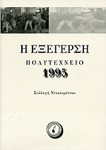 Η Εξεγερση // Πολυτεχνειο 1995 - Συλλογη Ντοκουμεντων - Βιβλιοπωλείο ...